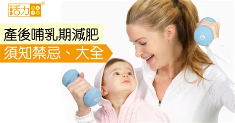 產後哺乳期｜減肥須知｜瘦身禁忌 大全