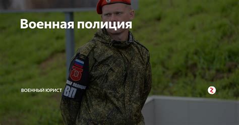 Военная полиция Военный юрист Дзен