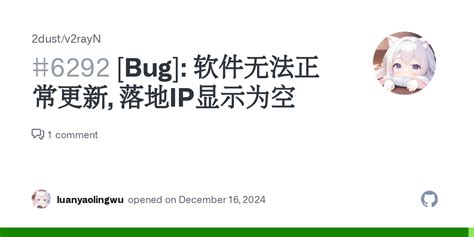Bug 软件无法正常更新 落地ip显示为空 · Issue 6292 · 2dustv2rayn · Github