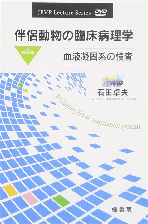 Dvd 伴侶動物の臨床病理学 第6巻 ／ 緑書房 島村楽器 楽譜便
