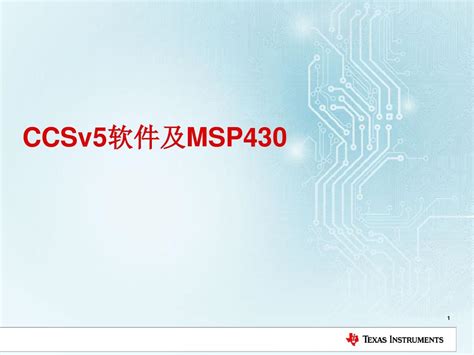 Ti微控制器系列 Launchpad And Msp430f5529 Word文档在线阅读与下载 无忧文档