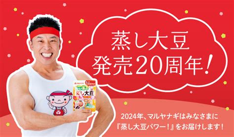 マルヤナギの蒸し大豆は2024年1月で発売20周年。pr大使は『なかやまきんに君』さん！ 蒸し大豆情報サイト「蒸し大豆タウン」
