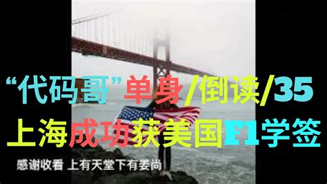 美国社区大学签证面签 “代码哥”白本倒读35待业房东在上海成功获得f1学生签！圣莫妮卡学院 Santa Monica College