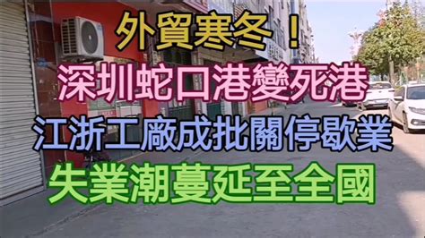 订单全面流失，中国外贸遭遇寒冬！深圳蛇口港一片冷清，货车无货可拉；江浙大批工厂没订单做，宣告关门歇业，有的员工被裁，有的员工放半年长假；剩下