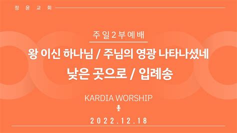 20221218 정윤교회 주일예배 카르디아 찬양 Youtube