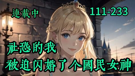連載中：《社恐的我，被迫閃婚了個國民女神》111 233：严重社恐人士李烁刚穿越到平行世界，就被继母拉去相亲上门。 相亲当天就阴差阳错被一个
