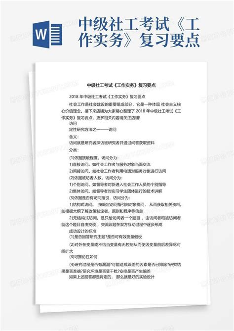 中级社工考试工作实务复习要点Word模板下载 编号qnrxjobe 熊猫办公