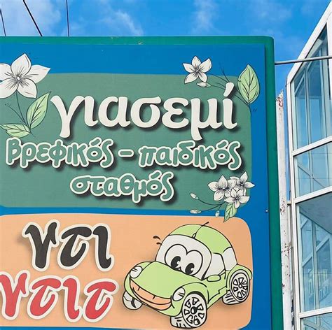 Περνώντας Βρεφικος Παιδικος Σταθμος ΝΤΙ ΝΤΙΤ Γιασεμί Facebook