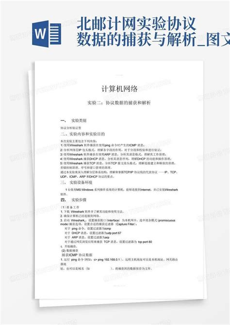 北邮计网实验协议数据的捕获与解析图文word模板下载编号qjxwavbk熊猫办公 北邮计网实验协议数据的捕获与解析图文word模板下载编号qjxwavbk熊猫办公