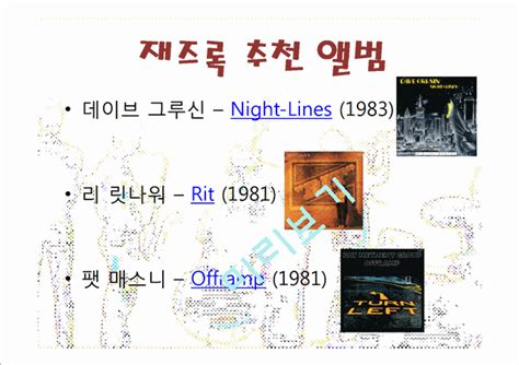 재즈의 흐름과 퓨전 재즈 올레포트