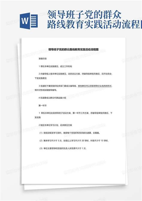 领导班子党的群众路线教育实践活动流程图 Word模板下载 编号qermvnka 熊猫办公