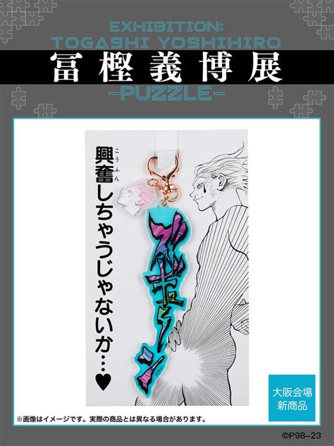 冨樫義博展 Puzzle 【公式】 On Twitter 【冨樫義博展 大阪会場新グッズ紹介】 『hunter×hunter』 ヒソカ