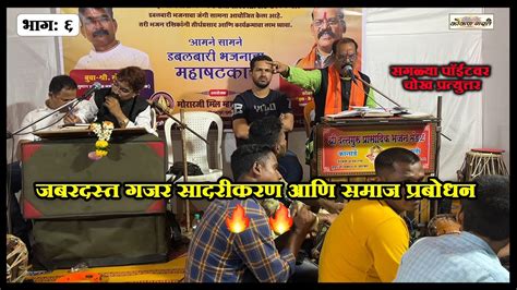 पारकर बुवांनी सगळे पॉईंट खोडून आपला गजर सादरीकरण केला👌💥🔥बुवा गुंडू