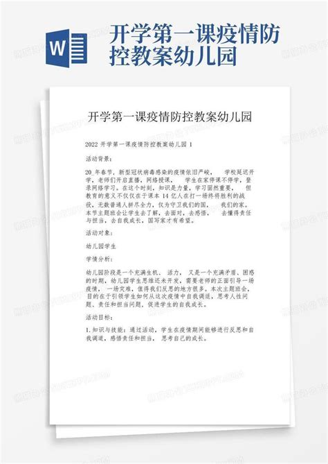 开学第一课疫情防控教案幼儿园word模板下载编号qwdyoovm熊猫办公