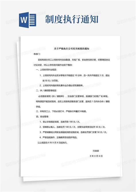关于严格执行公司有关制度的通知范文Word模板下载 编号lagoowjb 熊猫办公