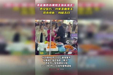 美食集市水果摊主强买强卖？西安警方：刘某歪曲事实混淆视听，拘留五日