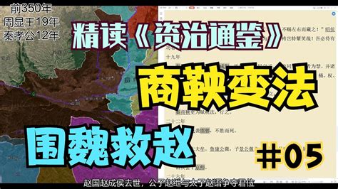 05 商鞅变法 围魏救赵精读资治通鉴东周篇05 YouTube