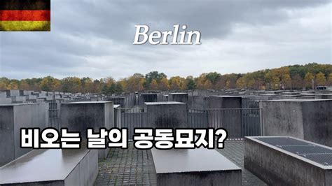 200년 된 건물 바로 앞에 호텔이 있다면 박물관 섬 체크포인트 찰리 브란덴부르크문 유대인 기념물 🇩🇪 베를린 비행