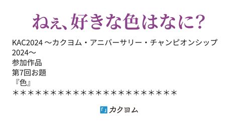 【kac20247】 好きな色（小烏 つむぎ） カクヨム