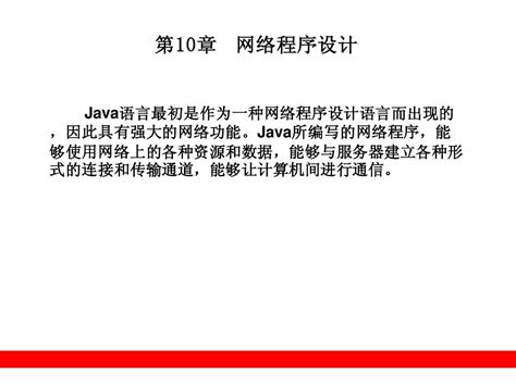 第10章 网络程序设计word文档在线阅读与下载无忧文档