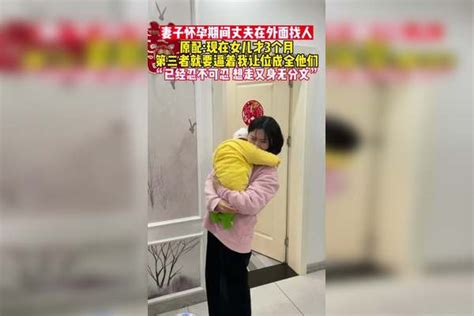 妻子怀孕期间丈夫在外面找人，原配：现在女儿才3个月，第三者就要逼着我让位成全他们……“已经忍无可忍，想走又身无分文”！ 搞笑cp欢乐多 戏精的日常
