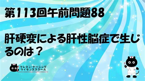 【看護師国家試験対策】第113回 午前問題88 過去問解説講座【クレヨン・ナーシングライセンススクール】第113回看護師国家試験 Youtube