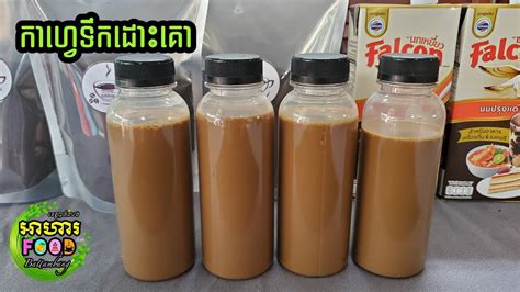 របៀបឆុង កាហ្វេទឹកដោះគោ សម្រាប់ច្រកដាក់ដប😋🥤 Youtube