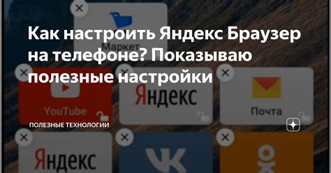 Как настроить Яндекс Браузер на телефоне Показываю полезные настройки