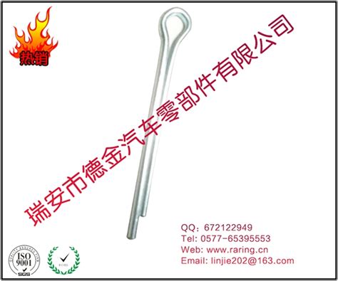 开口销 瑞安市德金汽车零部件有限公司