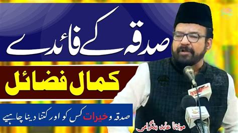 Sadqa Or Khairat Ka Fayde Or Kamalat Molana Abid Bilgrimi Youtube
