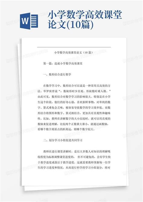 小学数学高效课堂论文10篇word模板下载编号qgaabzga熊猫办公
