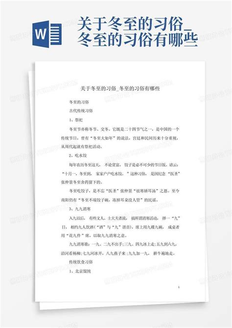 关于冬至的习俗 冬至的习俗有哪些 Word模板下载 编号lazvrydo 熊猫办公