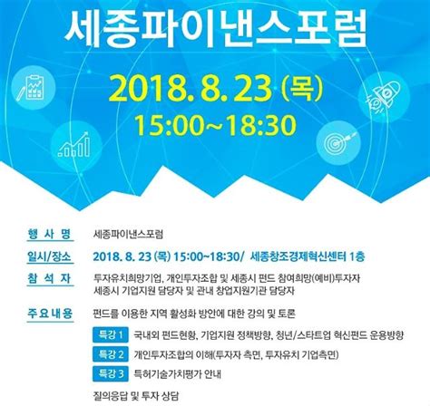 투자생태계조성 세종혁신센터 제1회 세종파이낸스포럼 추진 아주경제