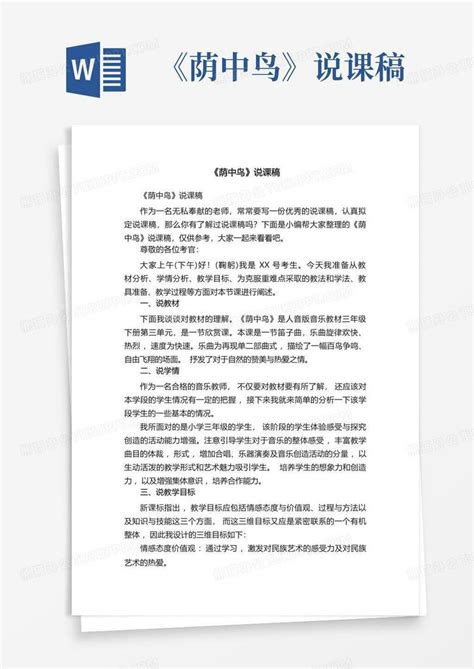 荫中鸟说课稿 Word模板下载 编号qzjmzxab 熊猫办公