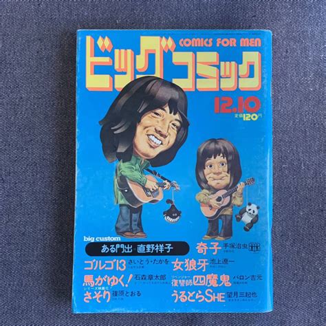 【やや傷や汚れあり】ビッグコミック 1972 12 10 昭和47年 読切 ある門出 直野祥子 奇子 手塚治虫 うるとらshe 望月三起也