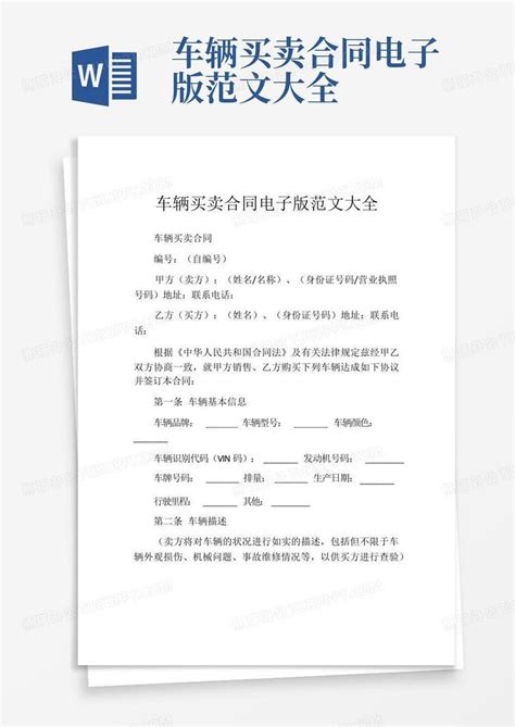车辆买卖合同电子版范文大全Word模板下载 编号lanboxro 熊猫办公
