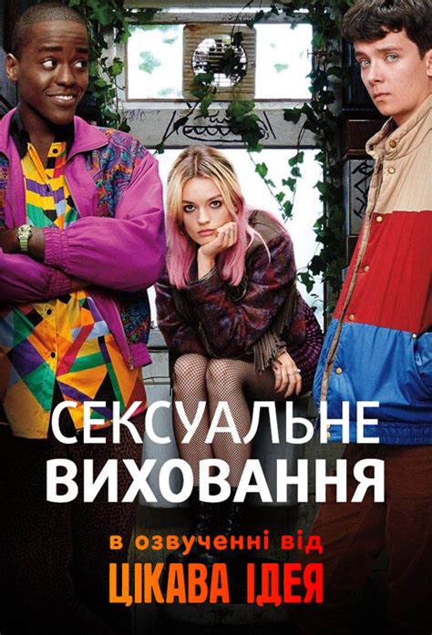 Серіал «Статеве виховання Сезон 1 2019 українською мовою
