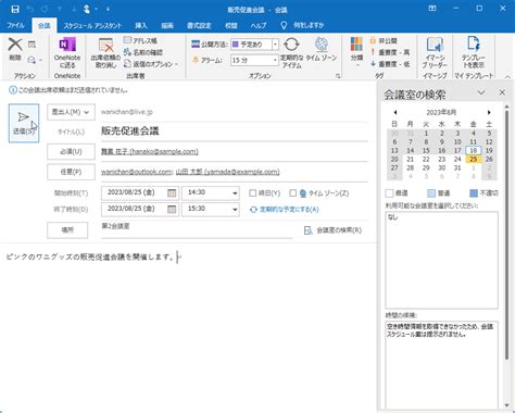 Outlook 2019会議の出席依頼を作成するには