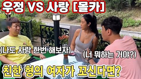 SUB 몰카 미녀 여사친과 짜고 친한 동생을 유혹했더니 ㅋㅋ 배신을 ㅋㅋ YouTube