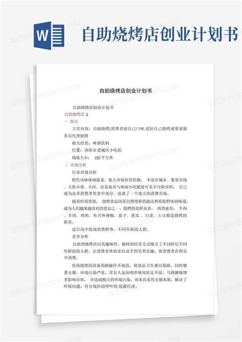 自助烧烤店创业计划书 Word模板下载 编号lwnokbdn 熊猫办公