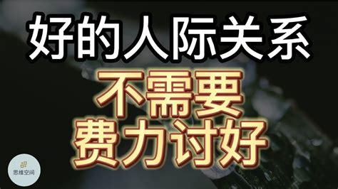 好的人际关系，不需要费力讨好，而是遵循这个法则 2022 思维空间 0505 Youtube