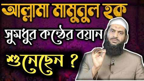 Bangla Waz 2020🕋 Allama Mamunul Haque।। Mamunul Haque In Sylhet Youtube