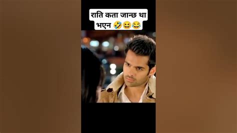 राति कता जान्छ था भएन 🤣😆😂 Youtube