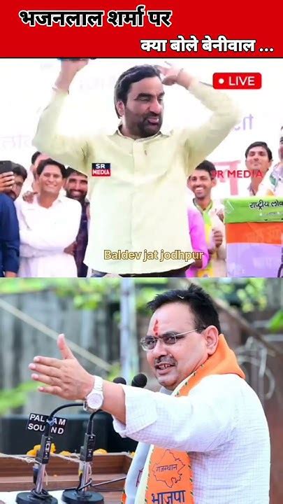 हनुमान बेनीवाल में भजन लाल के बारे में क्या बोला Youtube