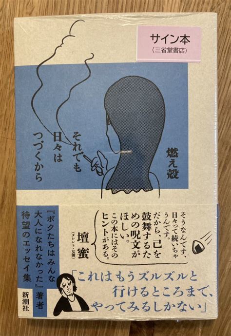 Yahooオークション 【サイン本】それでも日々はつづくから【新品】