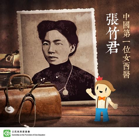 公民教育委員會 Cpce 【中國史上第一位女西醫👩‍⚕️ — 張竹君】