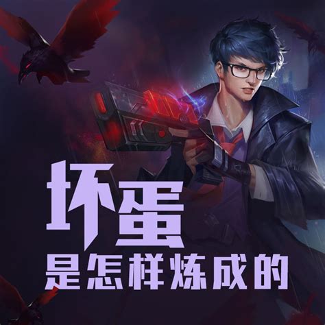 坏蛋是怎样炼成的 一、二、三部完整版合集有声小说在线收听 主播：桑梓讲故事 蜻蜓fm