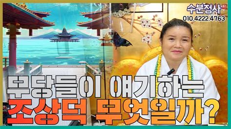무당이 말하는 조상덕이 무엇일까요 용군tv 수분정사 Youtube