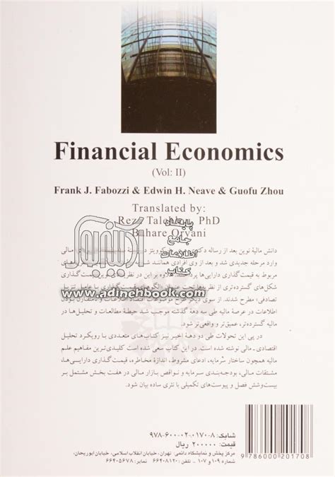 خرید کتاب اقتصاد مالی جلد دوم اثر فرانک فبوزی از نشر سازمان مطالعه و