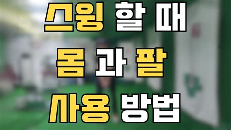 스윙을 할 때 몸 이랑 팔은 이렇게 사용해주십시오 Youtube